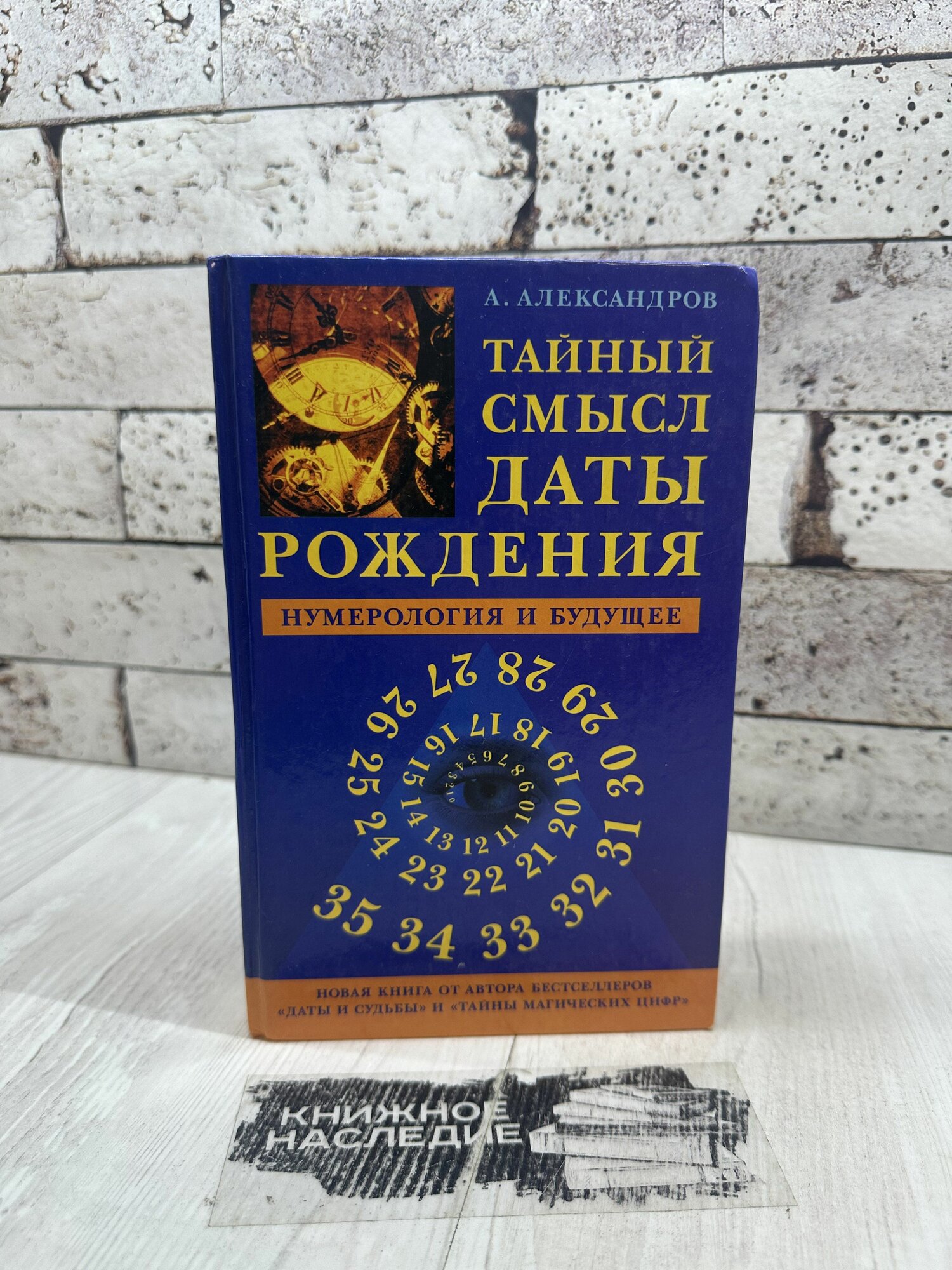 Александров А. Ф. Тайный смысл даты рождения рипол классик 2007г