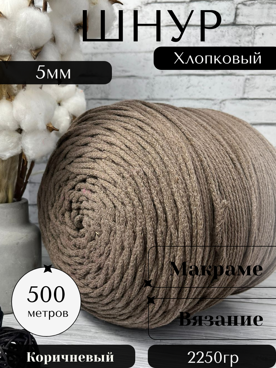 Шнур хлопковый 5 мм 500 метров Коричневый Осттекс для вязания без сердечника