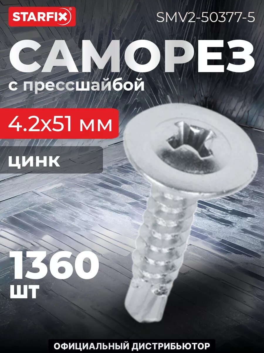 Саморез с прессшайбой 4,2х51 мм цинк со сверлом STARFIX 5 кг (SMV2-50377-5)