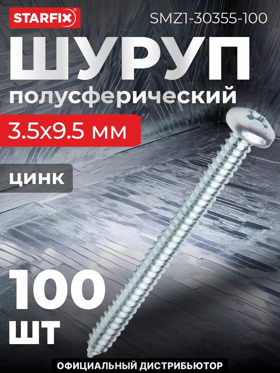Шуруп универсальный 3.5х9.5 мм с полусферической головкой белый цинк острый DIN 7981 STARFIX 100 штук (SMZ1-30355-100)