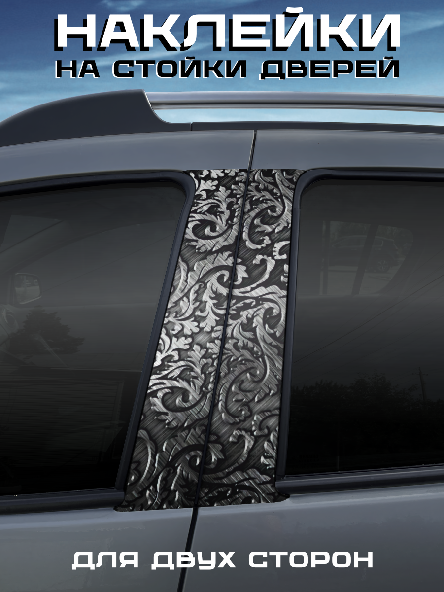 Наклейки на стойки авто текстуры объём