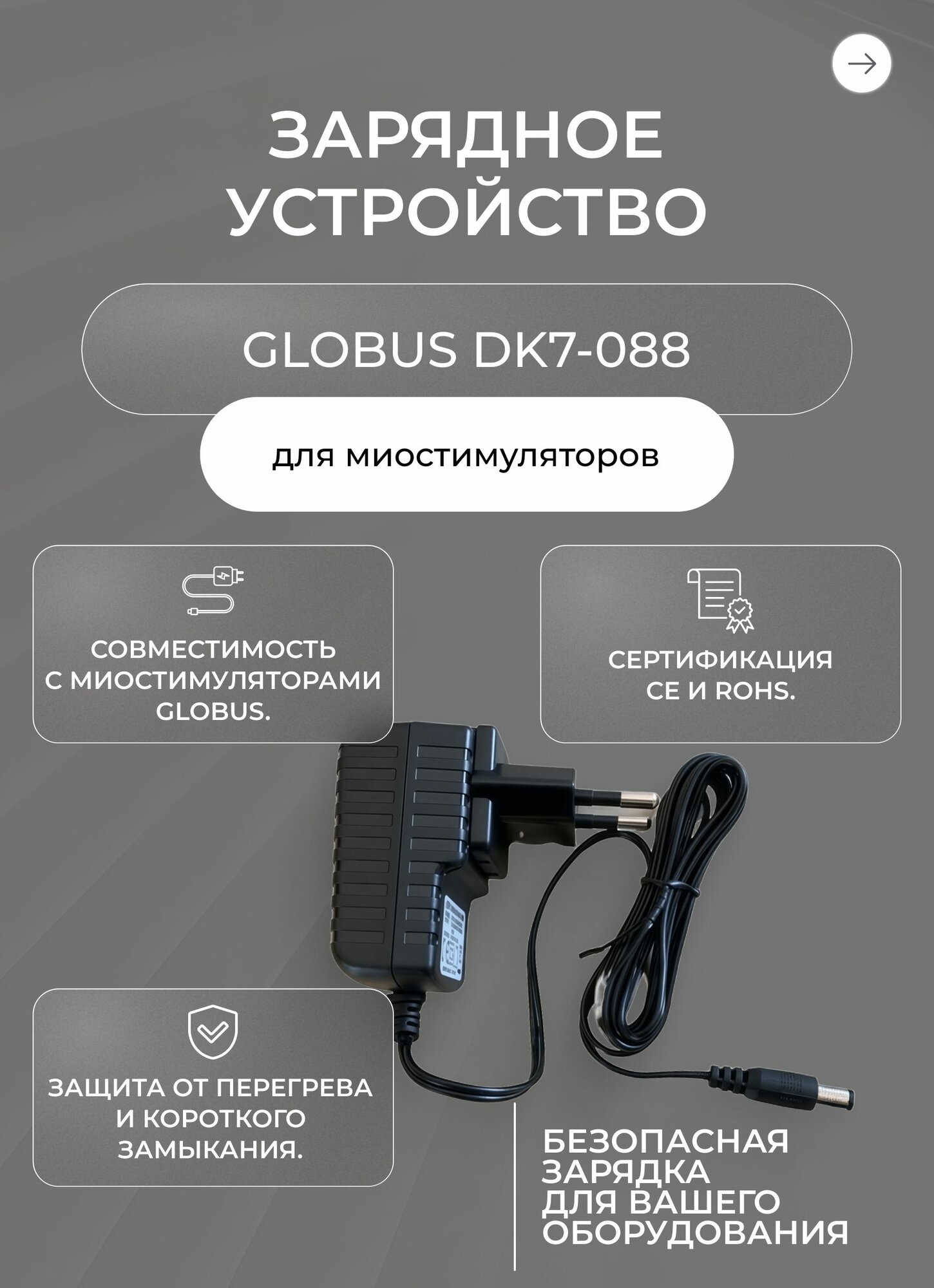 Зарядное устройство (адаптер, блок питания) Globus DK7-088 0200 EU Plug 14mm для миостимулятора