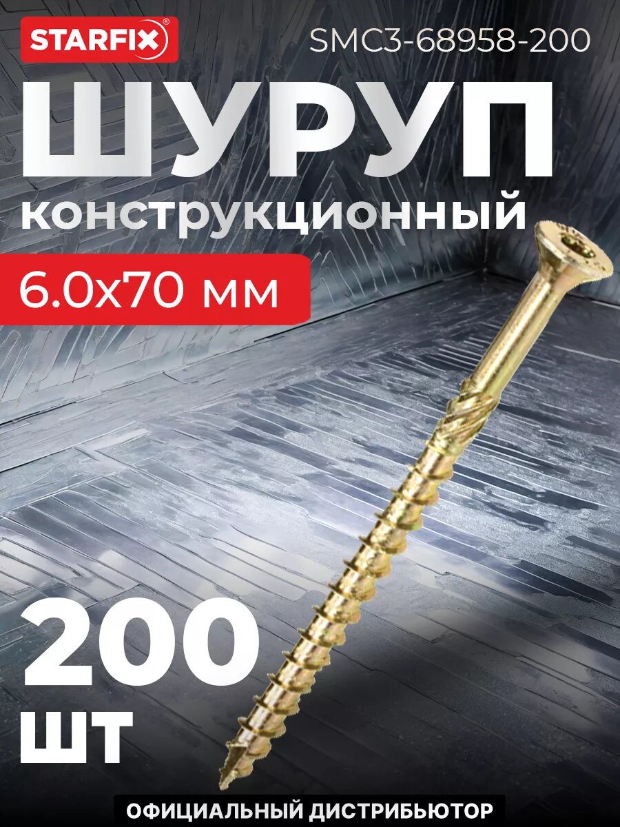 Шуруп конструкционный 6,0х70 мм потай желтый цинк STARFIX 200 штук (SMC3-68958-200)
