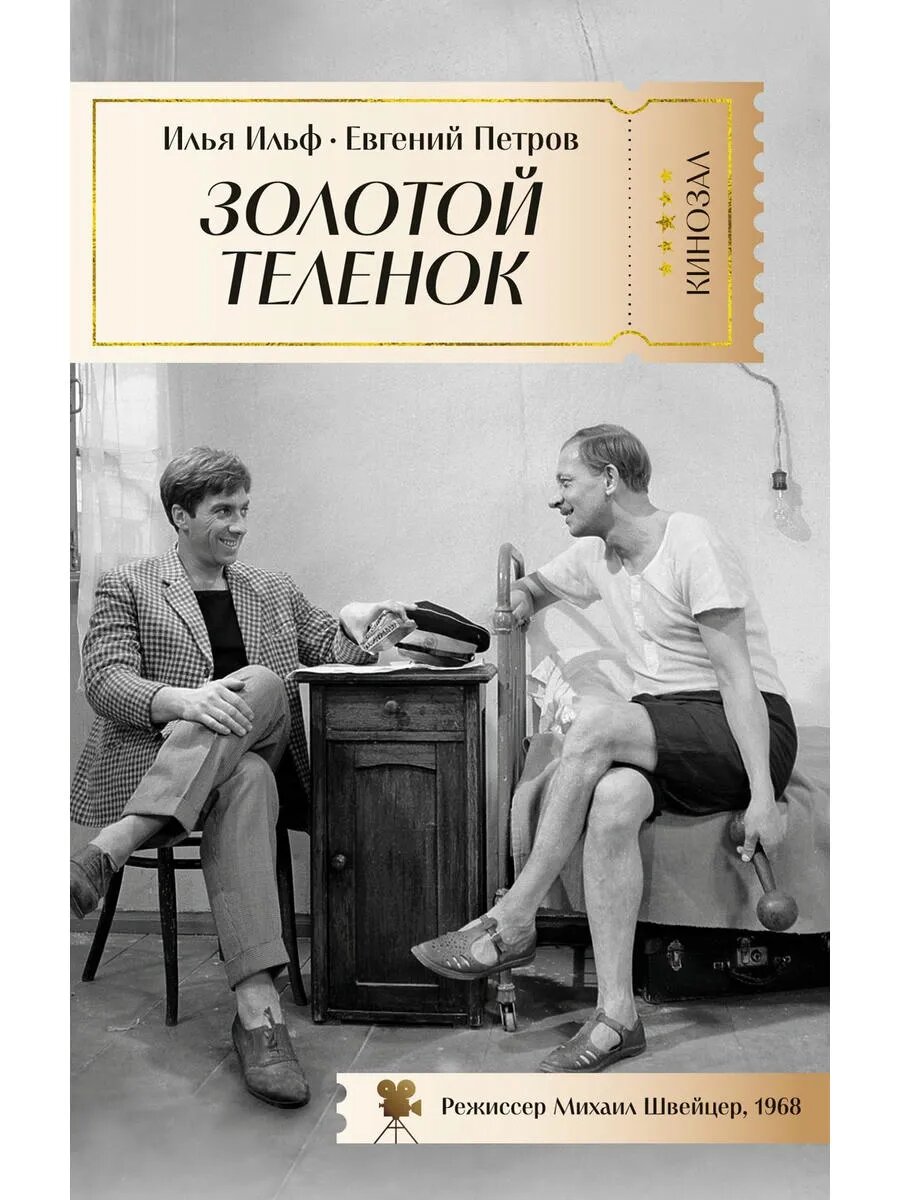 Золотой теленок