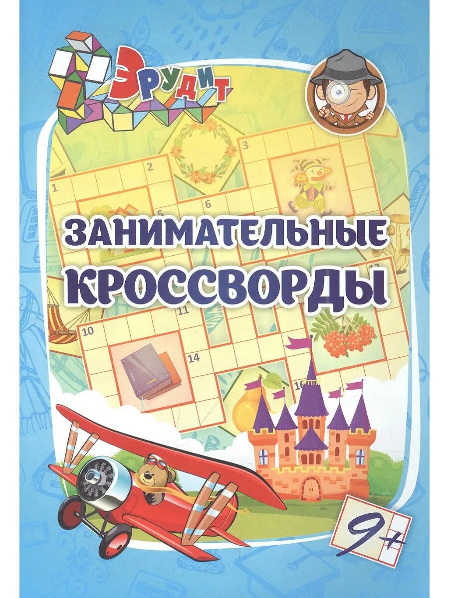 Эрудит. Занимательные кроссворды: для детей от 9 лет