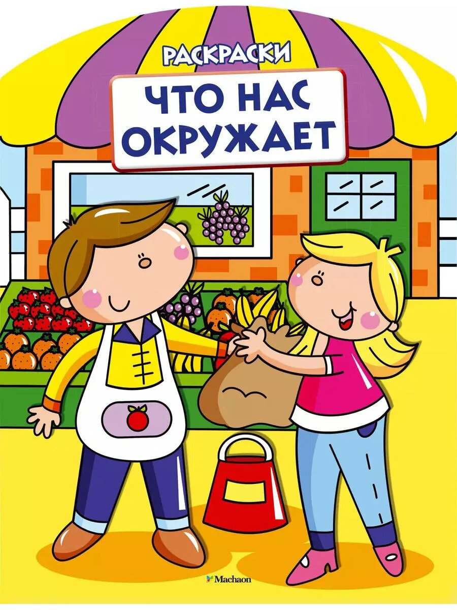 Что нас окружает (раскраски с вырубкой и цветн. образцами)