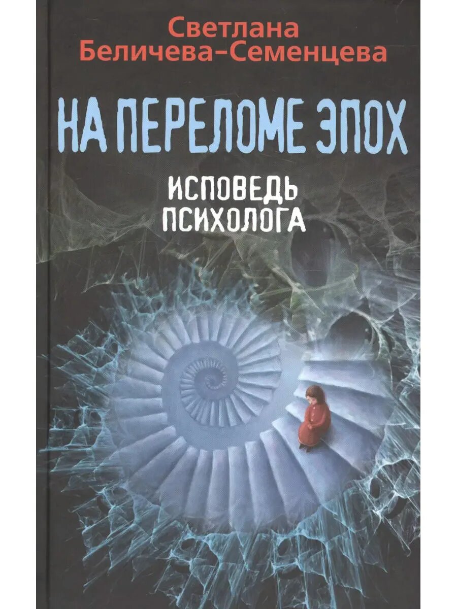 На переломе эпох. Исповедь психолога