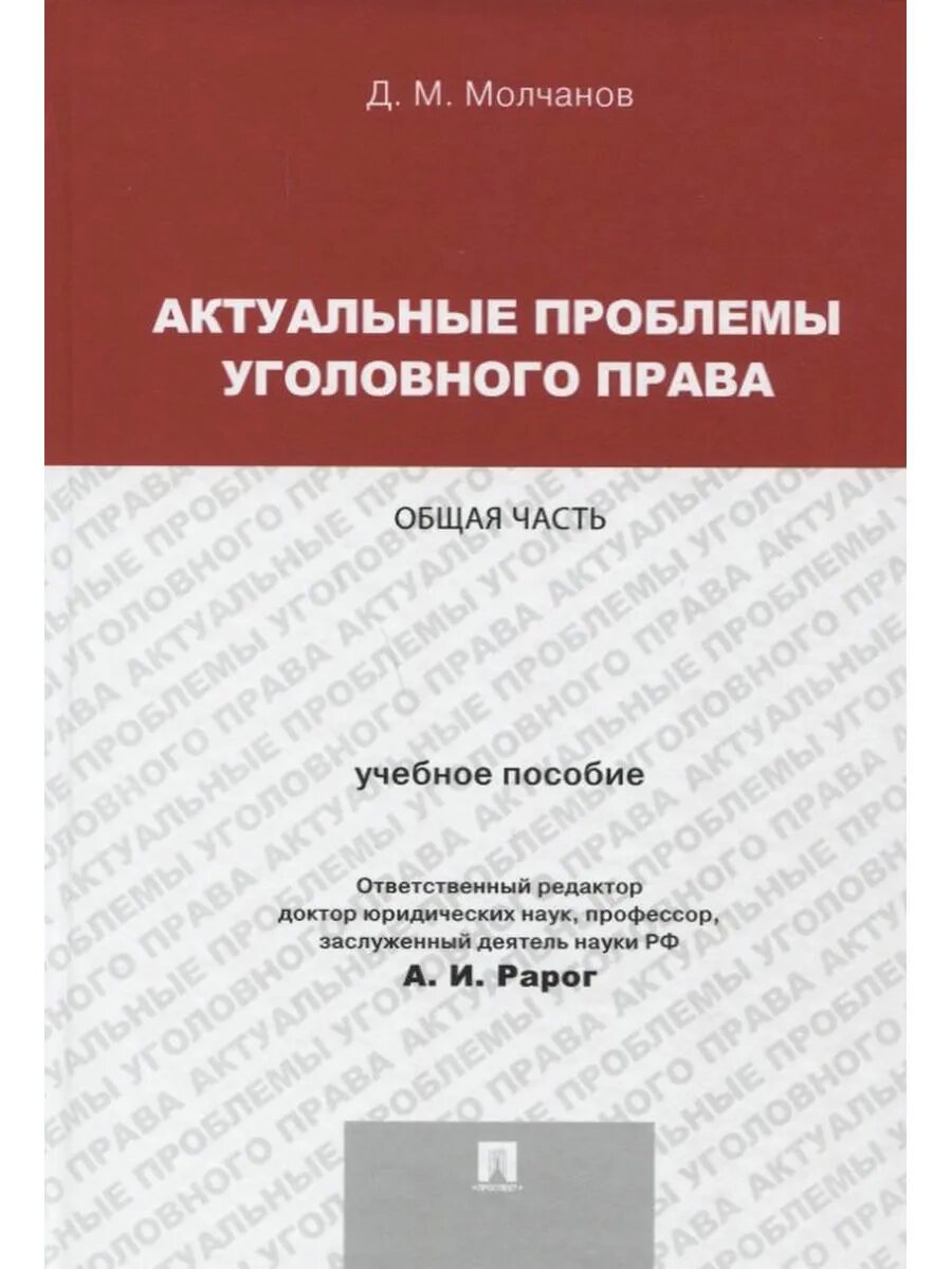 Актуальные проблемы уголовного права. Общая часть. Уч. пос. для