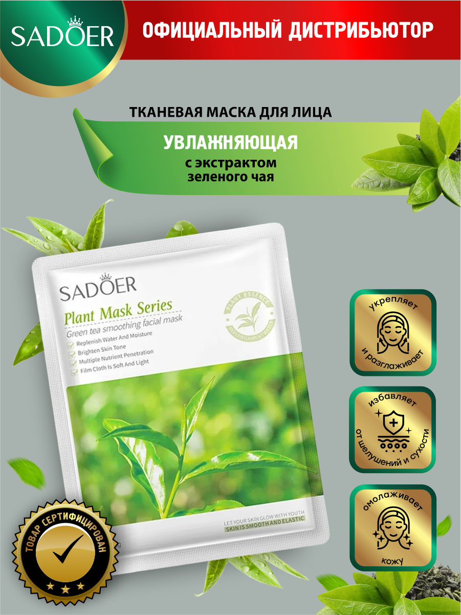 Увлажняющая тканевая маска для лица Sadoer с экстрактом зеленого чая 25 гр.