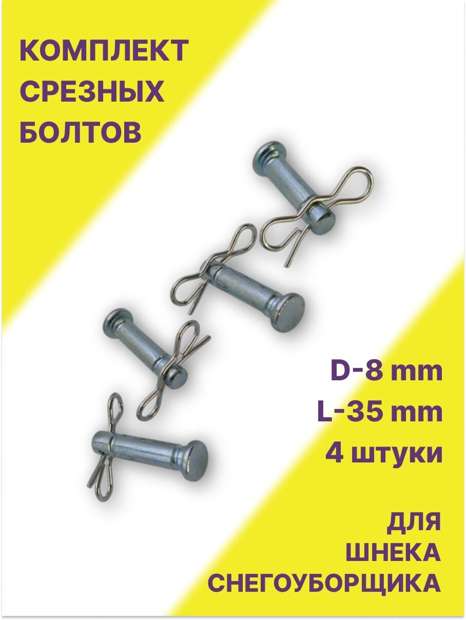 Болт срезной со шплинтом для снегоуборщика D-8 L-35мм, комплект 4шт.