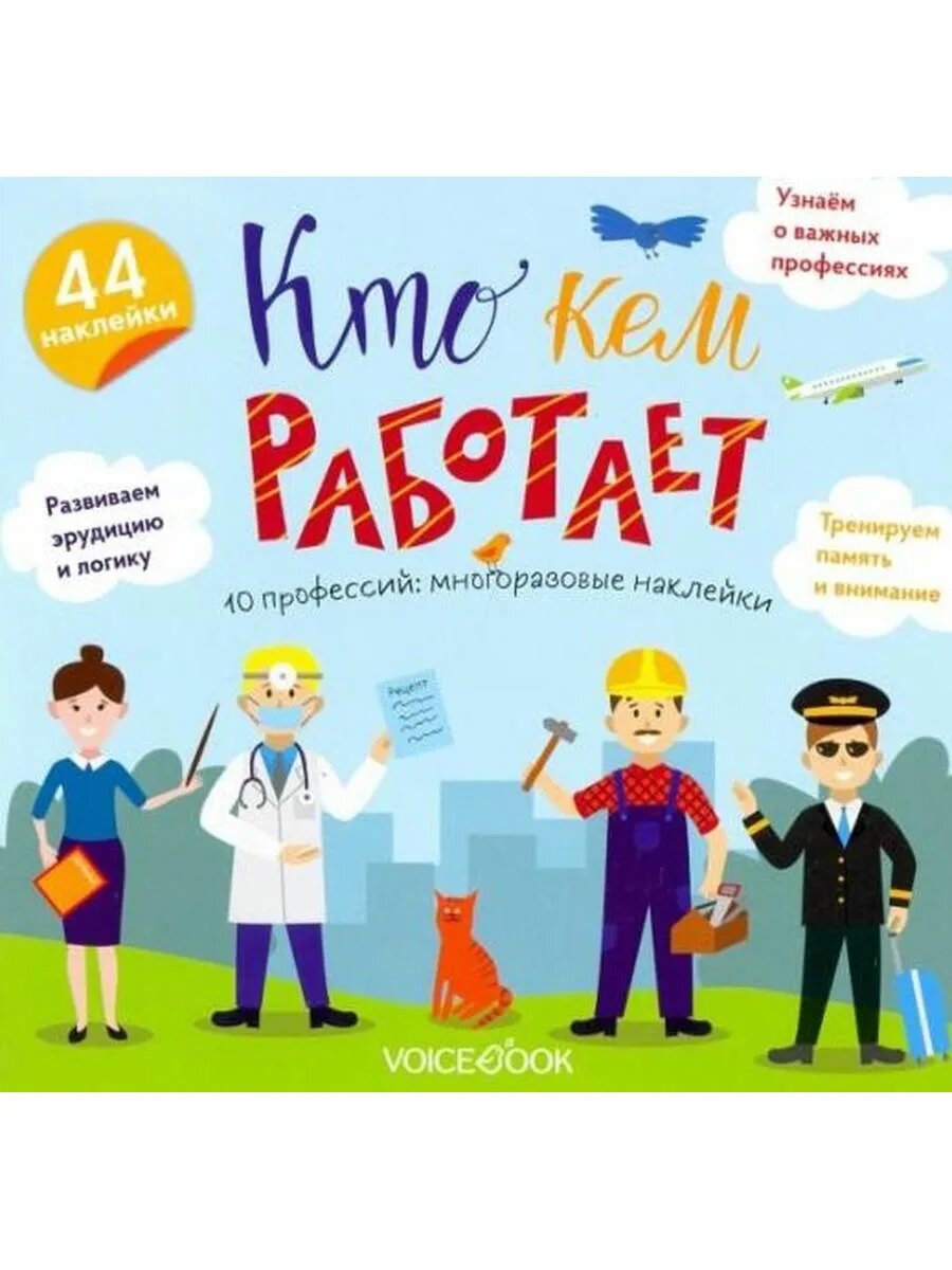 «Кто кем работает»: игровой альбом с многоразовыми наклейкам