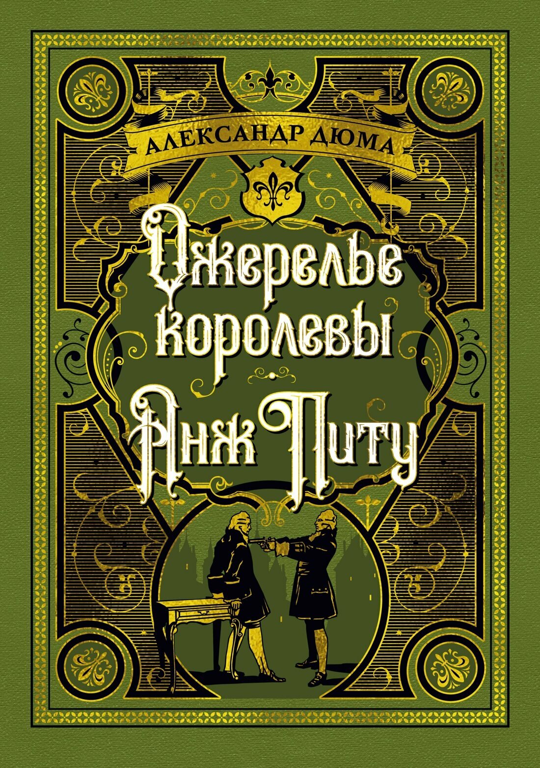 Книга роман Азбука Ожерелье королевы. Анж Питу, Дюма А, 2025
