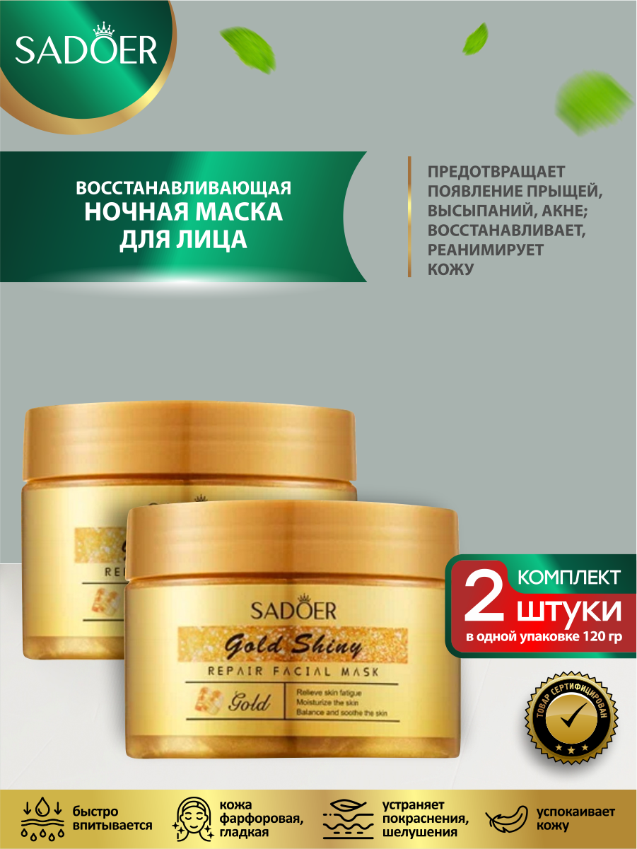 Восстанавливающая ночная маска для лица Sadoer Gold Shiny 120 гр. х 2 шт.