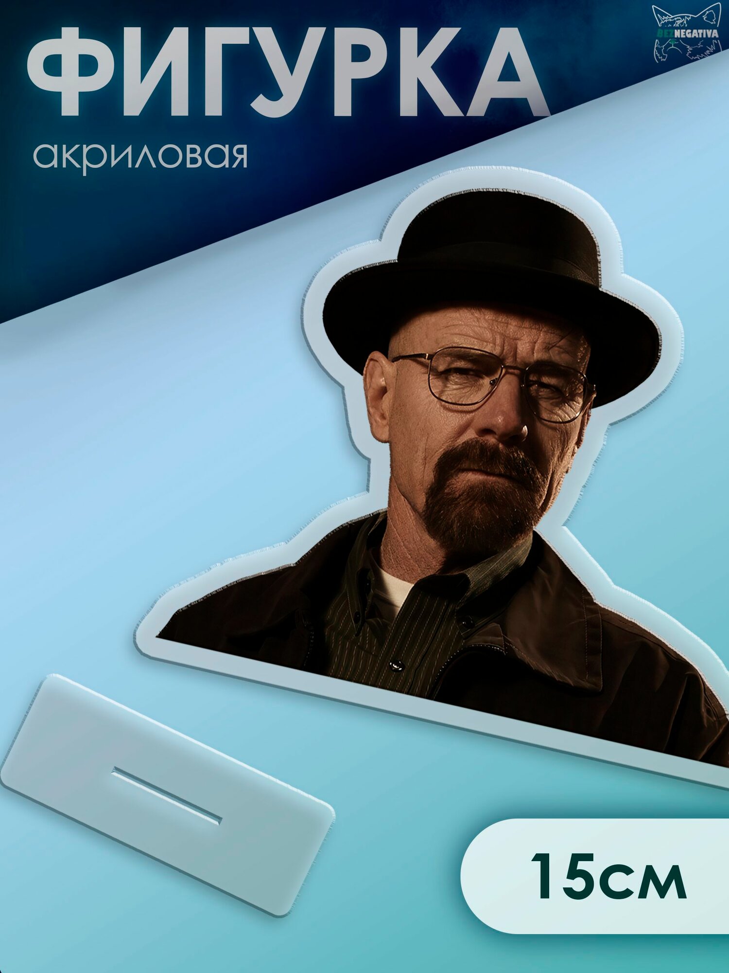 Акриловая фигурка Во все тяжкие Уолтер Уайт