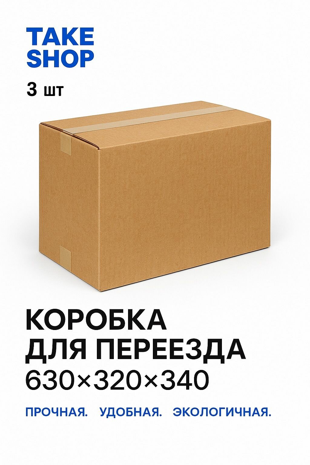 Коробка 630х320х340, 3шт, трехслойная, для переезда/хранения вещей