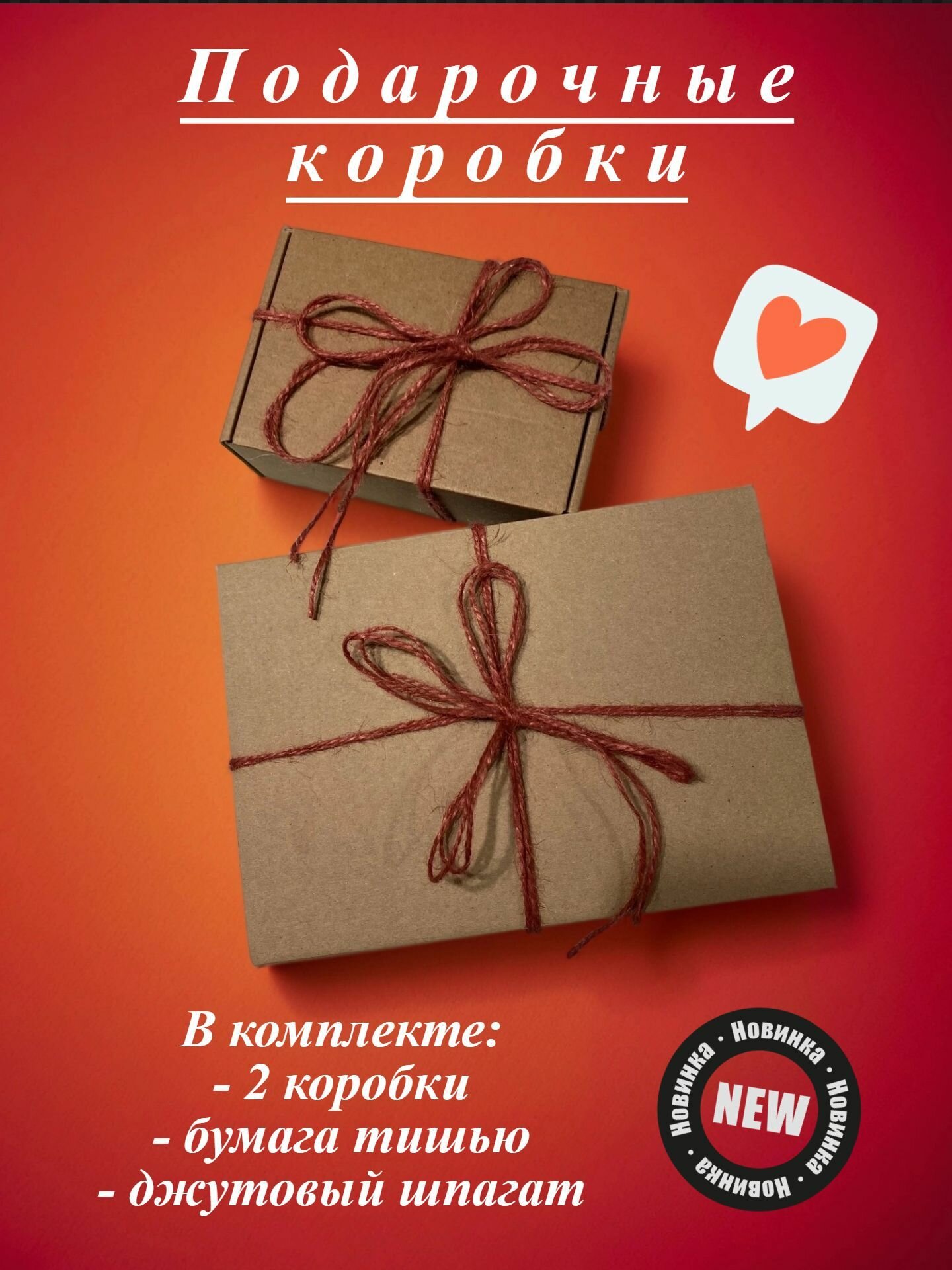 Подарочная коробка, картон, 2шт, красная джутовая веревка, бумага тишью, коричневая