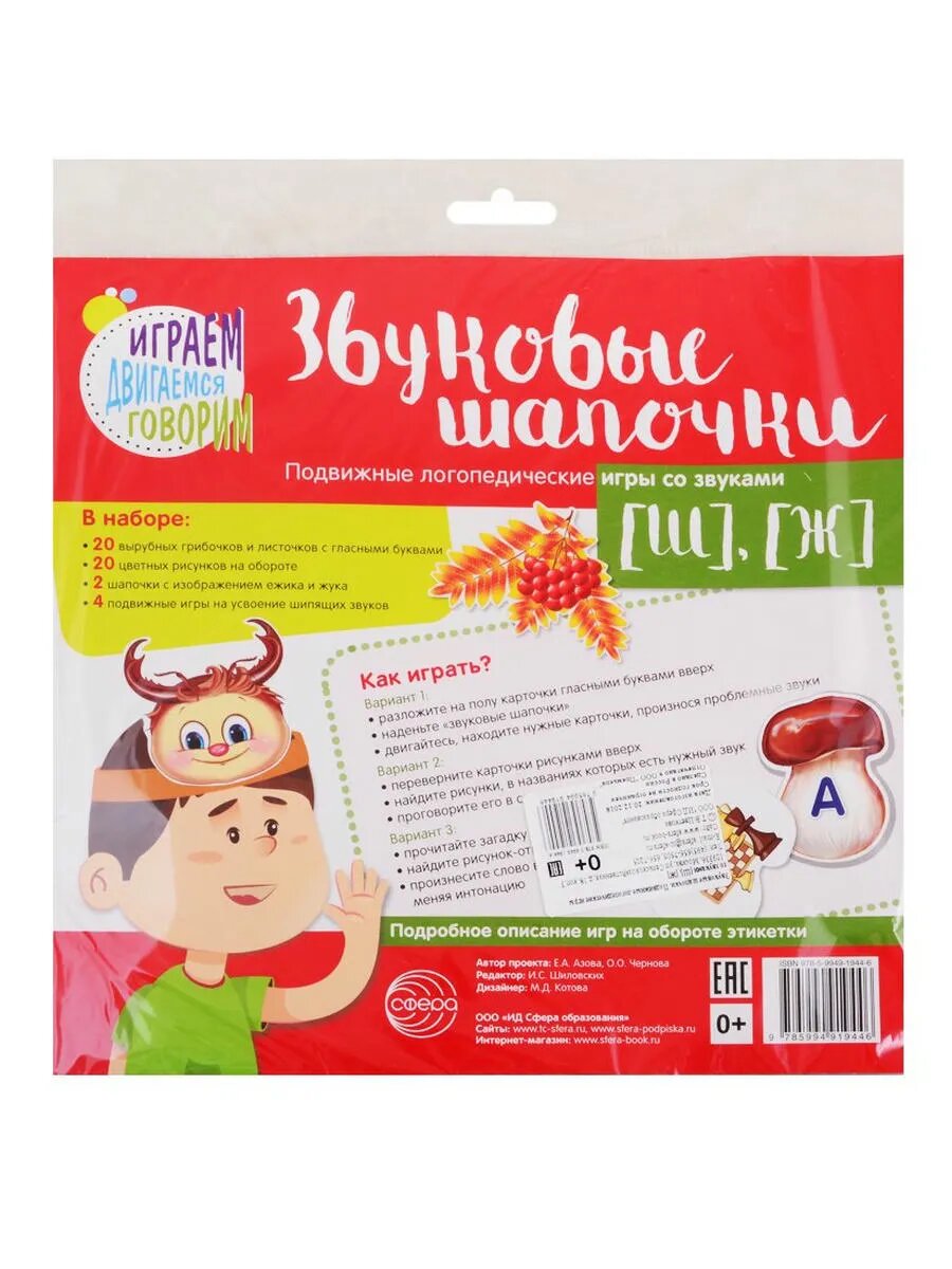 Звуковые шапочки. Подвижные логопедические игры со звуками [