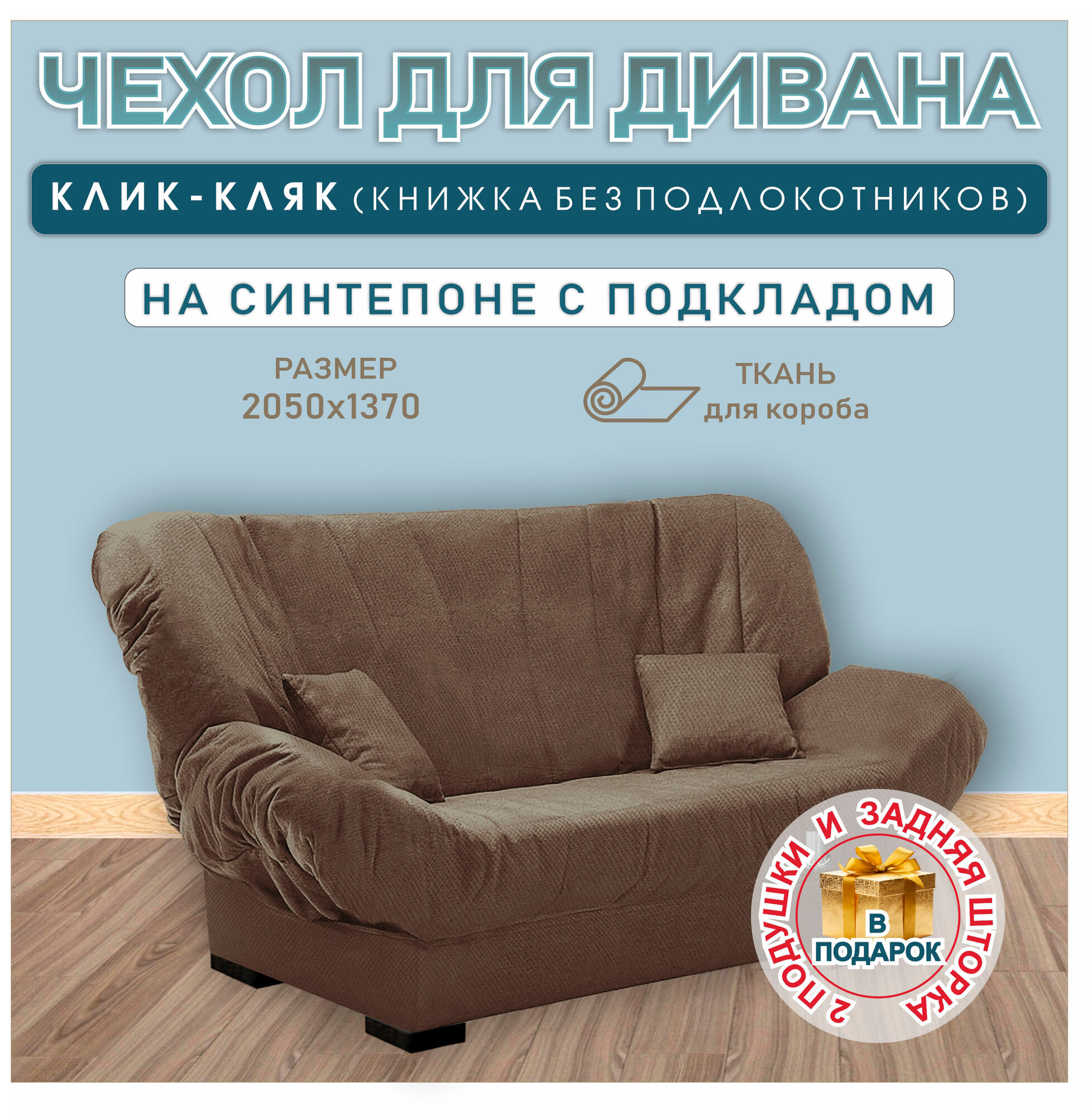 Чехол для дивана книжка Клик-Кляк