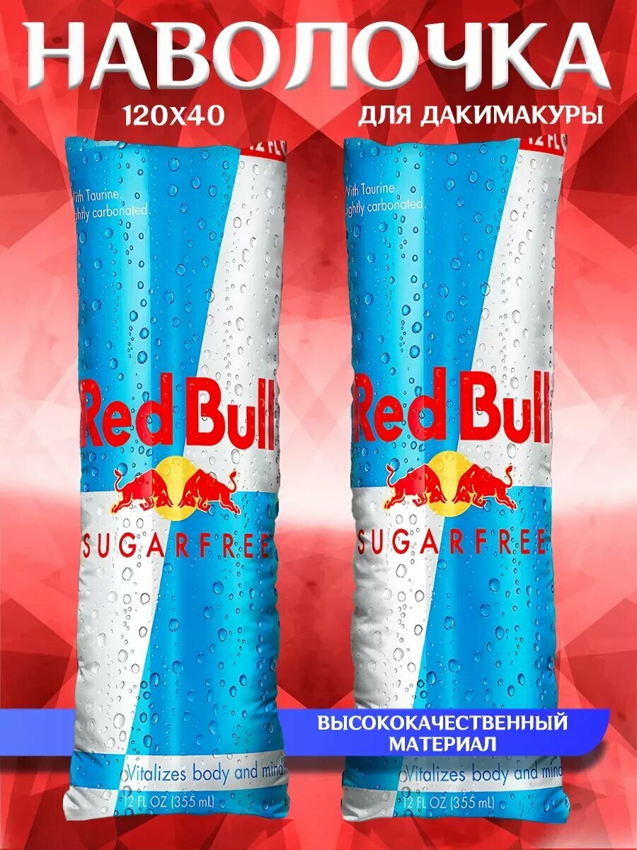 Наволочка декоративная длинная для дакимакуры с принтом Red Bull Рэд Булл подарок 120х40