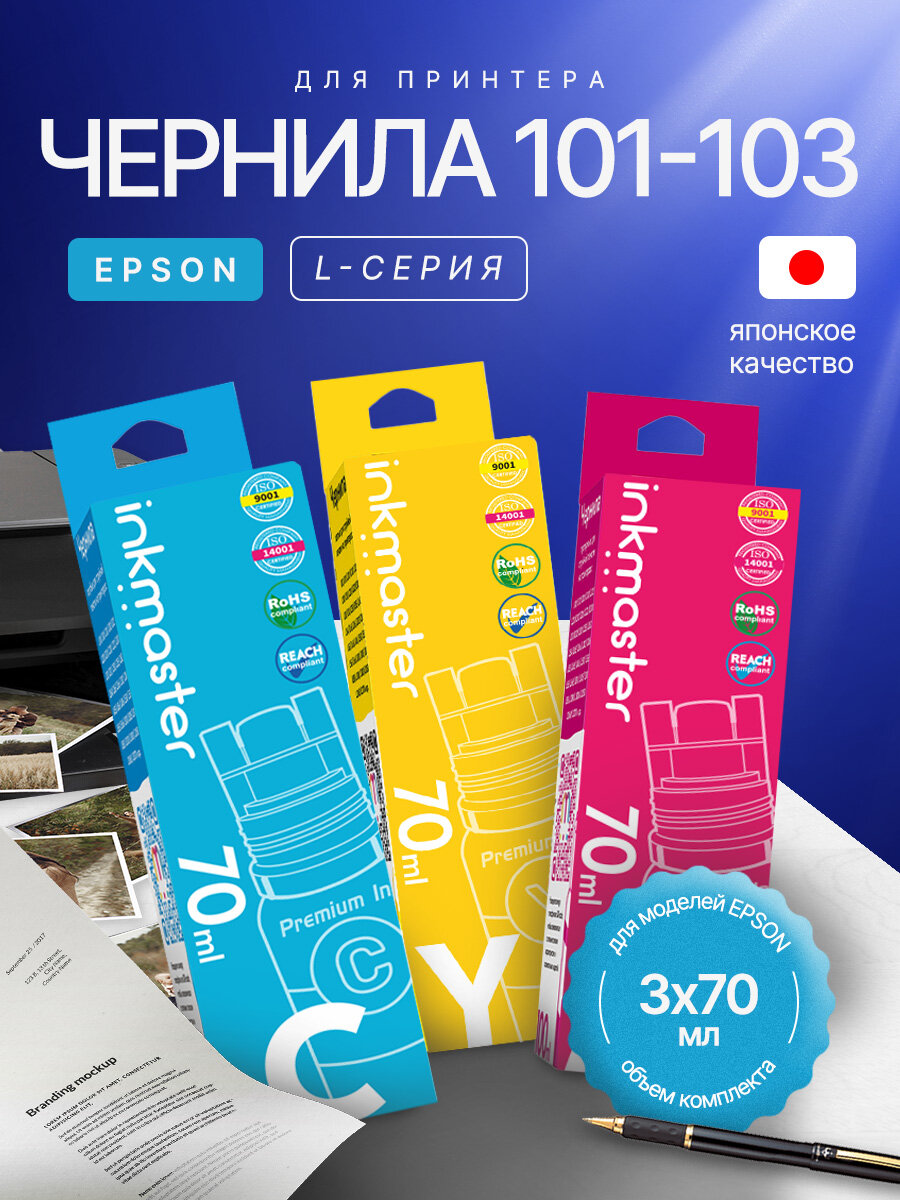Чернила 101/103 Key Lock для Epson L-series L1110, L3100, L3150, L3160, L4150, L4160 и др, комплект 3 цвета по 70 мл