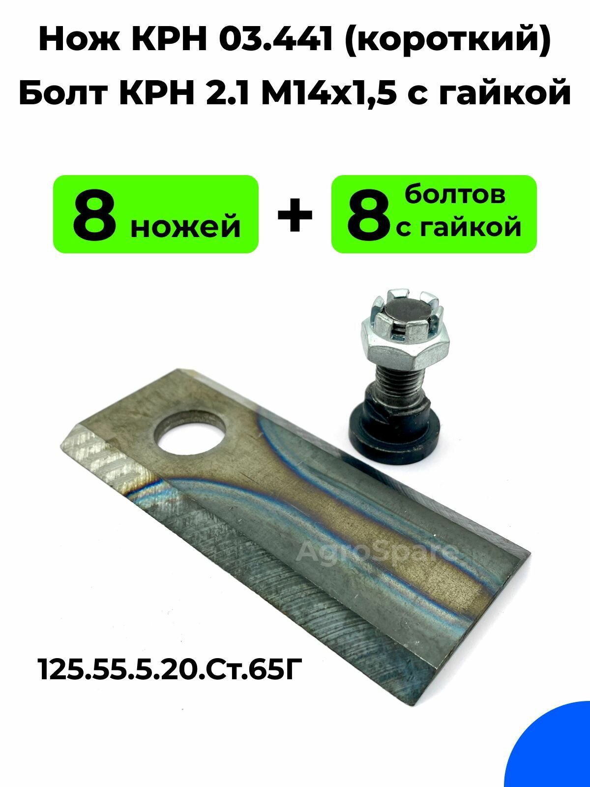 Нож КРН 03.441 (короткий)- 8 шт. + Болт КРН 2.1 М14х1,5 с гайкой - 8 шт.