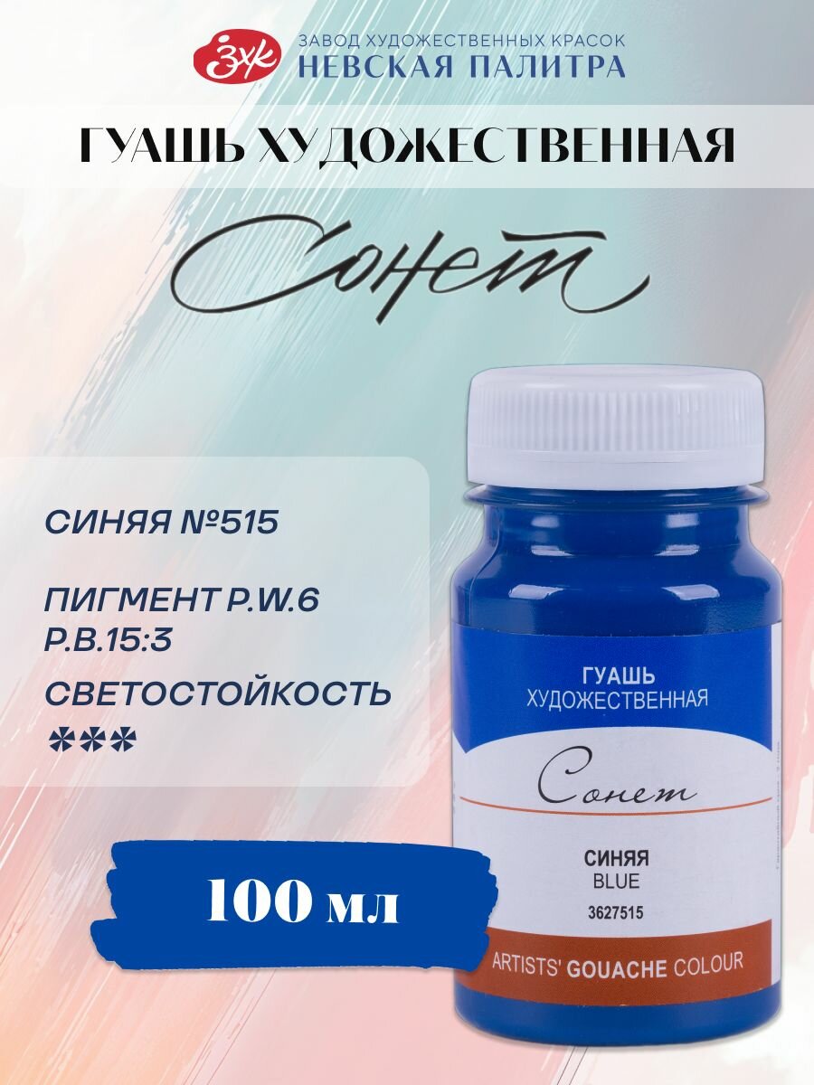 Гуашь синяя Сонет художественные краски для рисования 100 мл