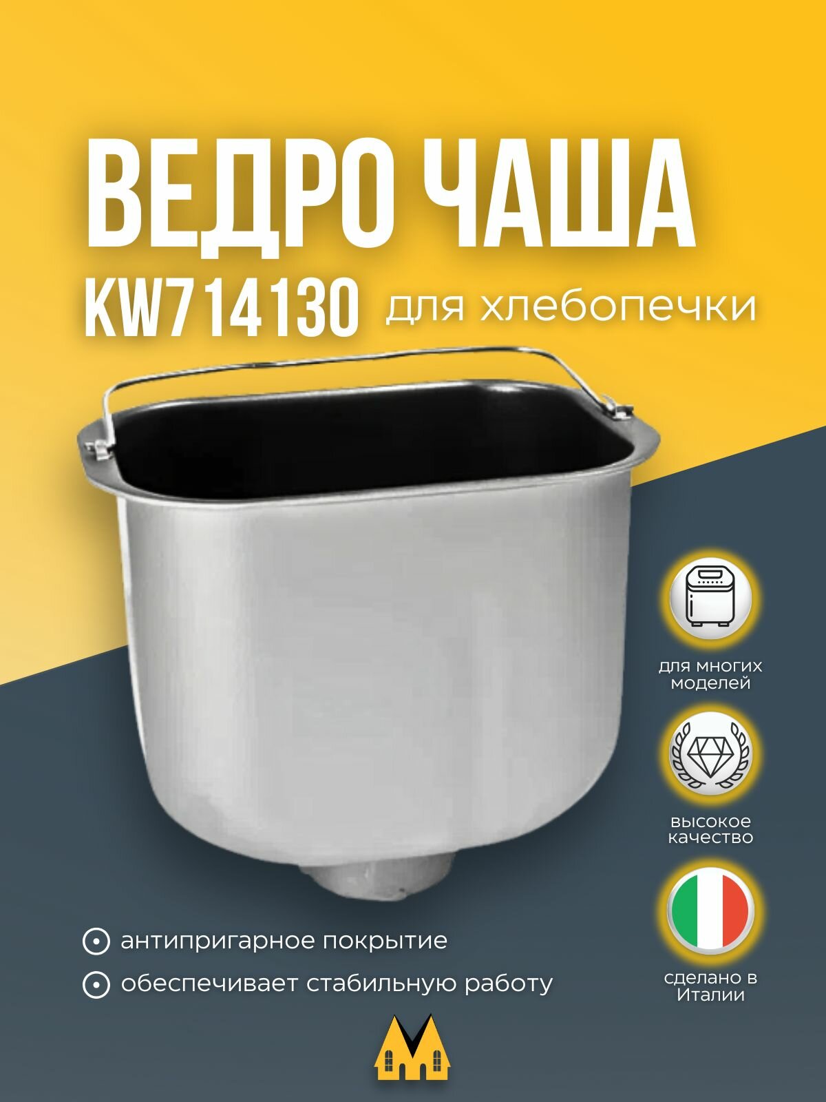 Ведро для хлебопечки Kenwood- dlkw714130