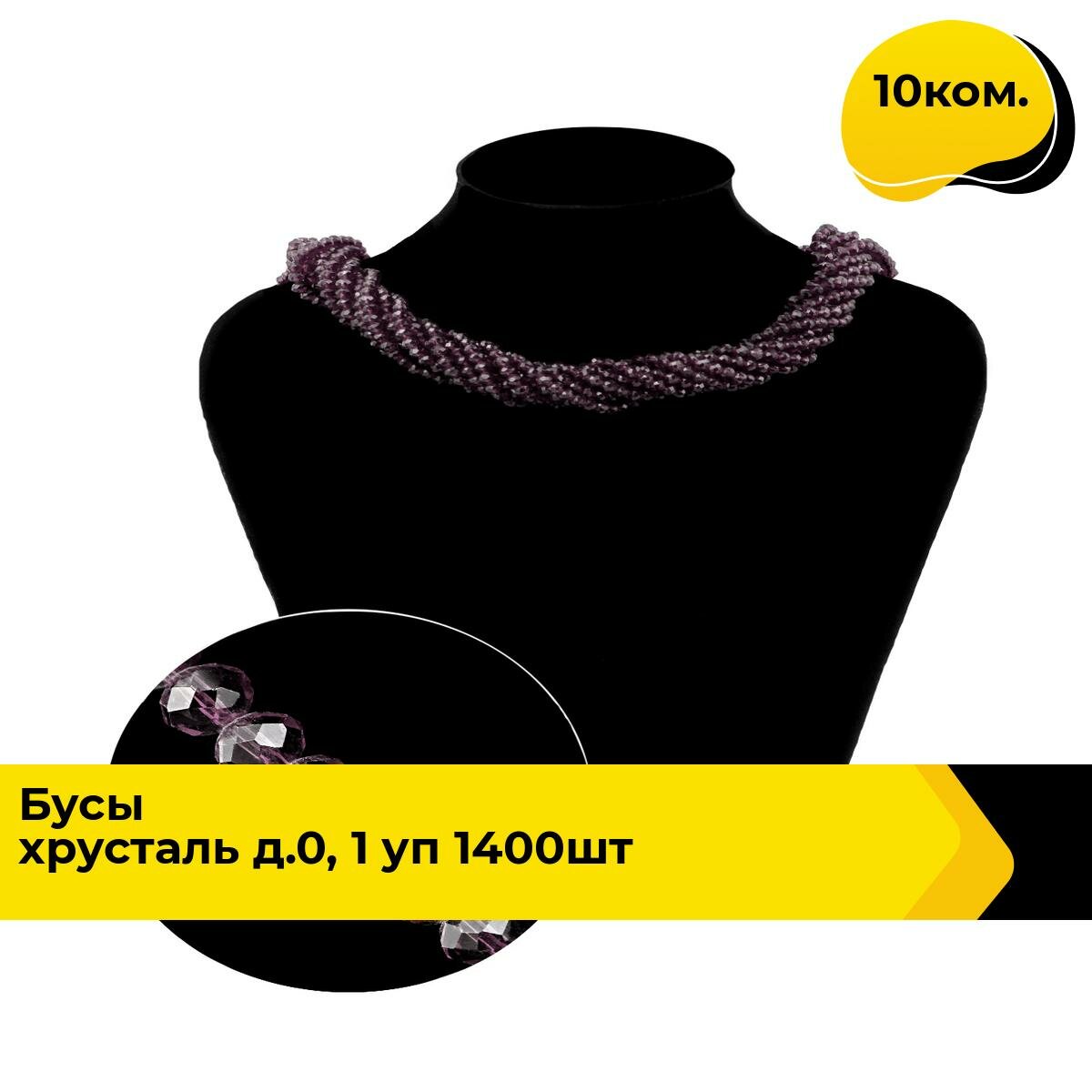 Бусы стекло для рукоделия и шитья, 10 нить