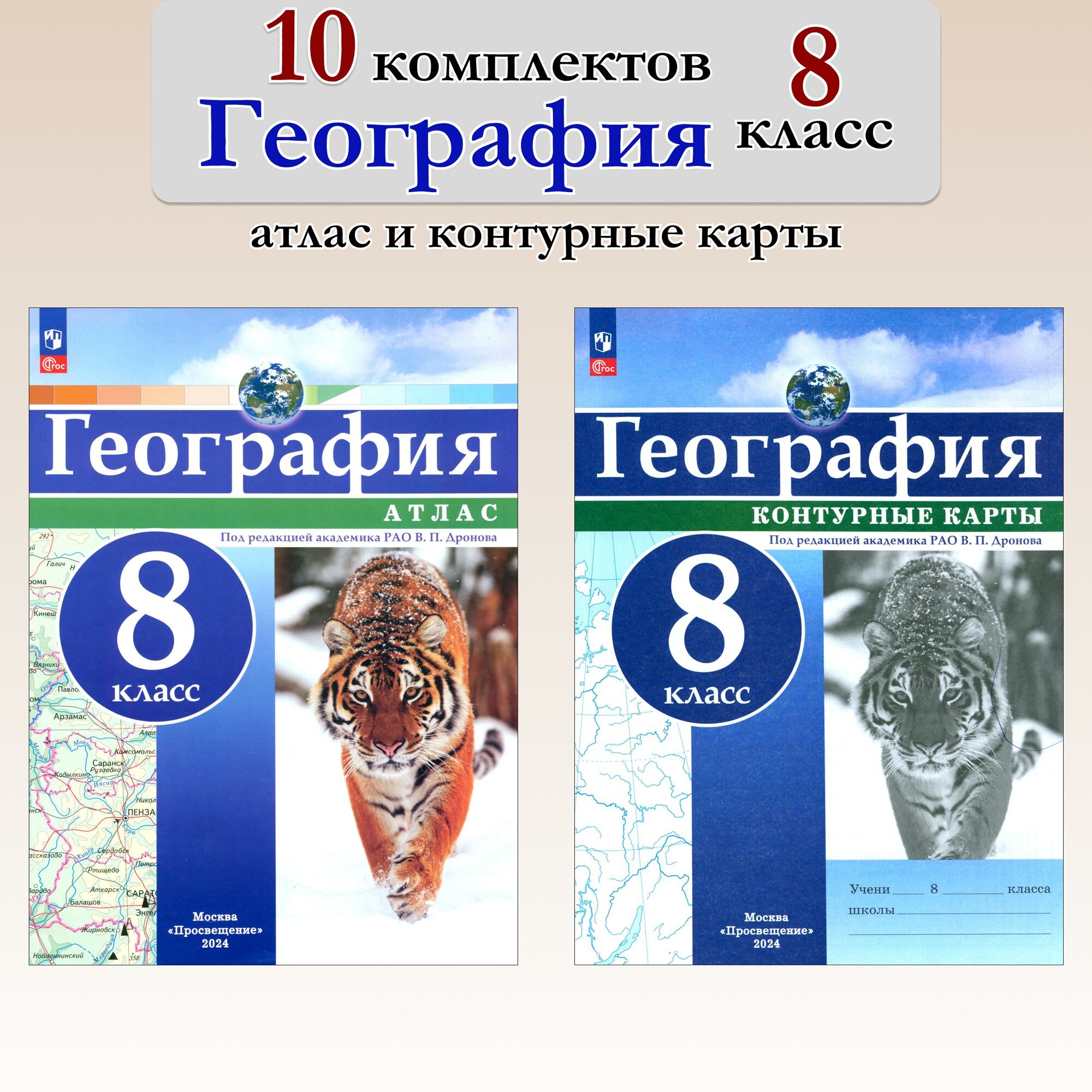 География. 8 класс. Атлас+контурные карты. 10 комплектов