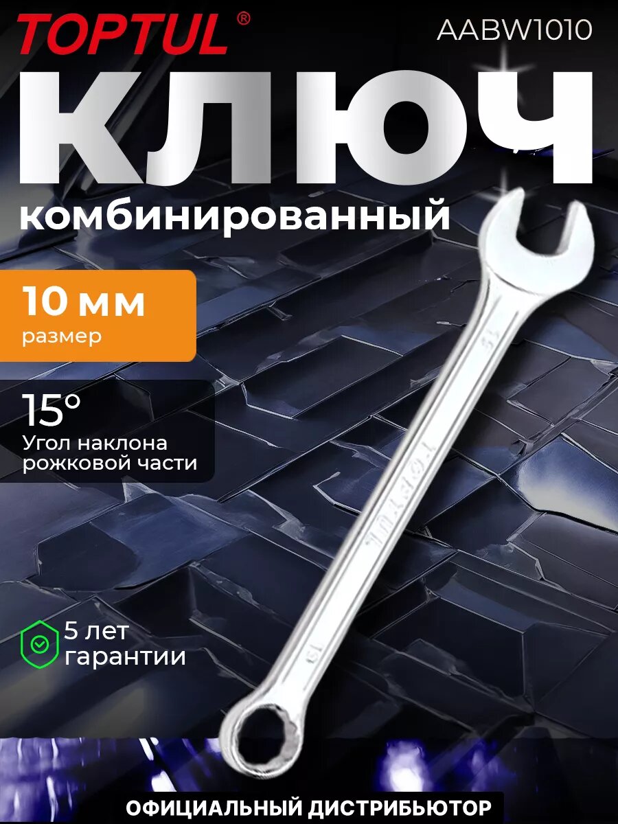 Ключ комбинированный 10 мм 15° Pro-Line TOPTUL (AABW1010)