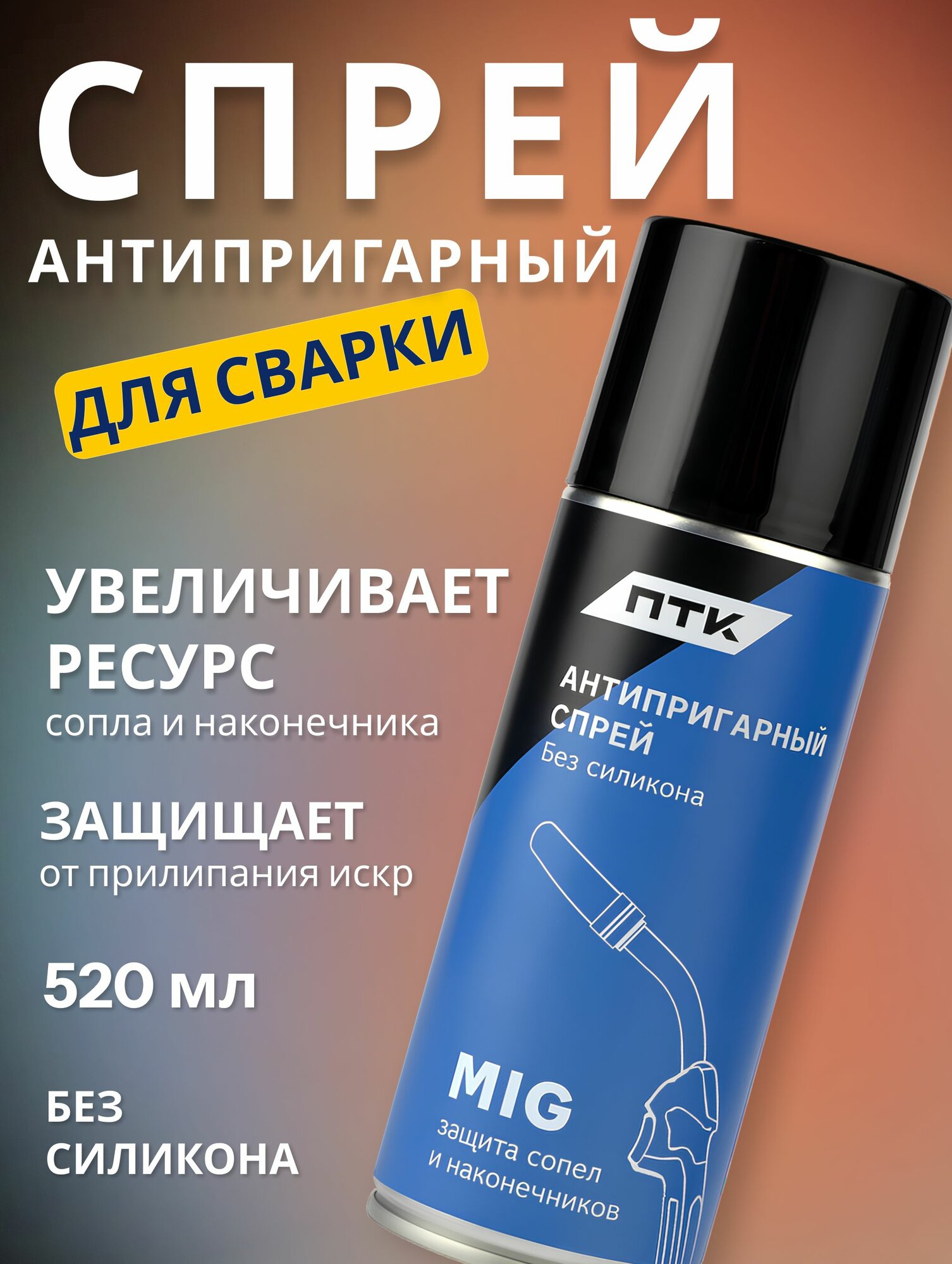 Оборудование для сварочных работ, Спрей для сварки антипригарный для полуавтомата ПТК, 520 мл, для повседневных задач