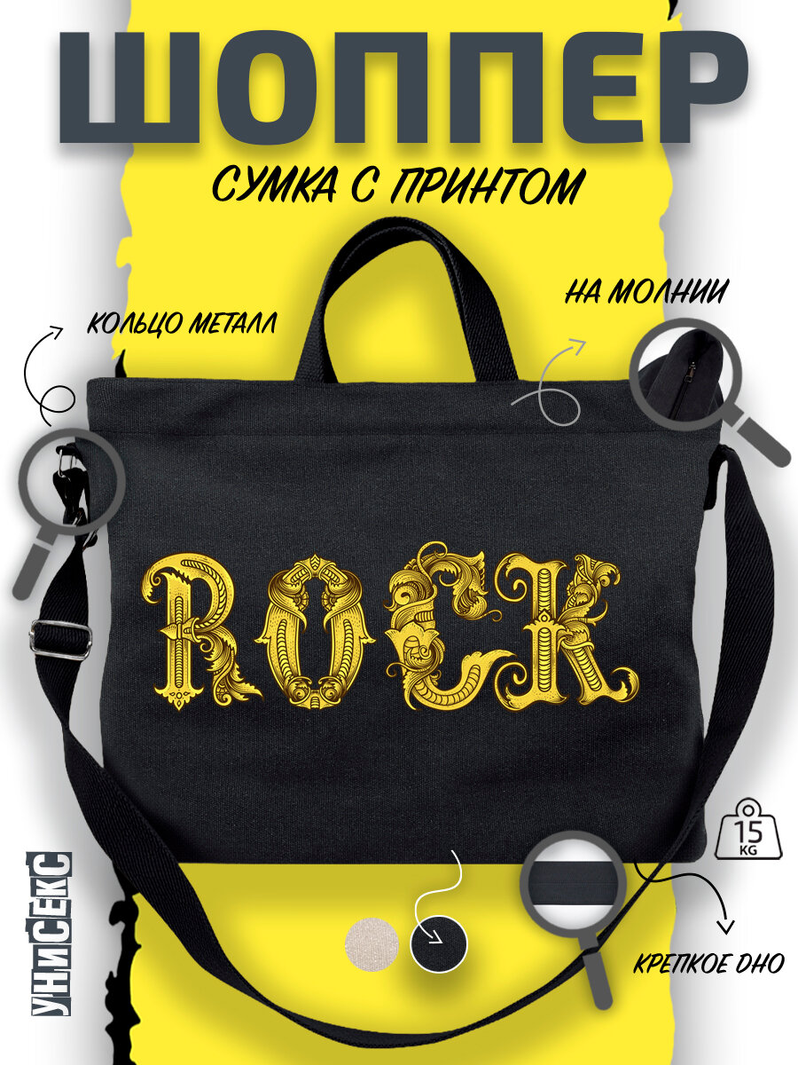Сумка  шоппер y2k через плечо с надписью рок