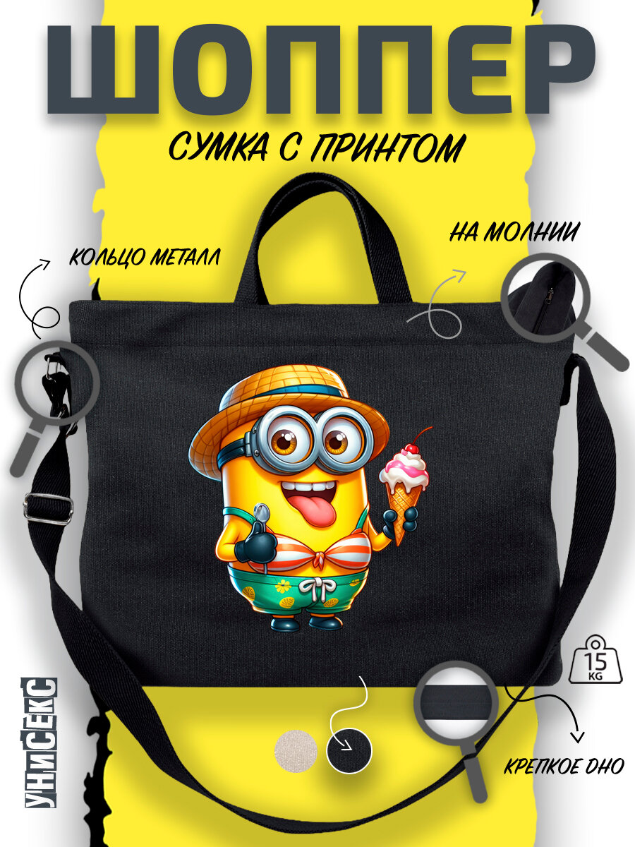 Сумка  шоппер y2k через плечо Миньон Minion отпуск