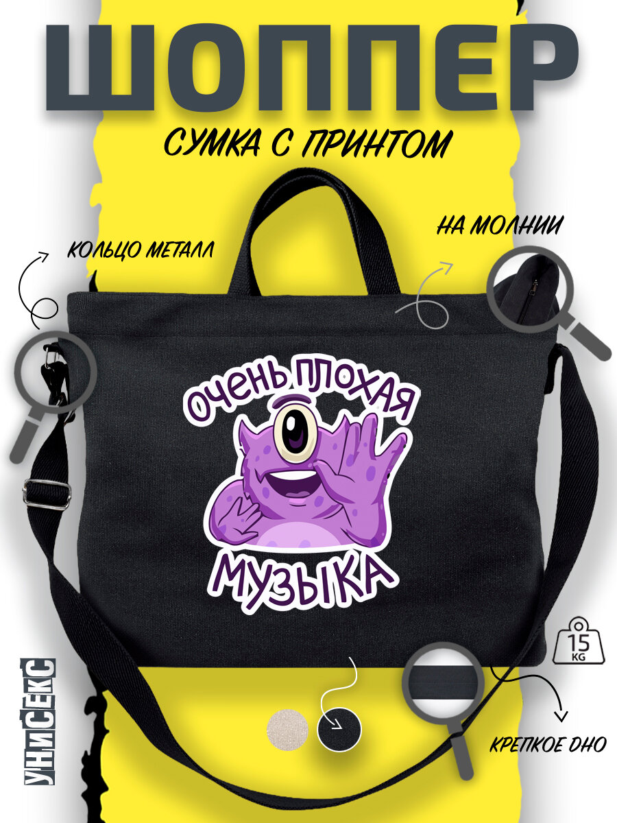 Сумка  шоппер y2k через плечо с монстром Boom надпись плохая музыка