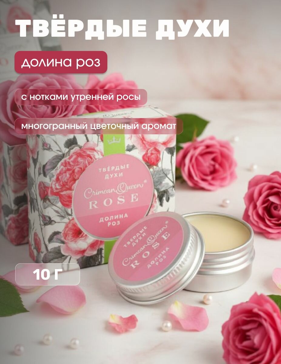 Твёрдые духи Долина роз парфюм натуральные с эфирным маслом розы Crimean Queen Rose, 10 г