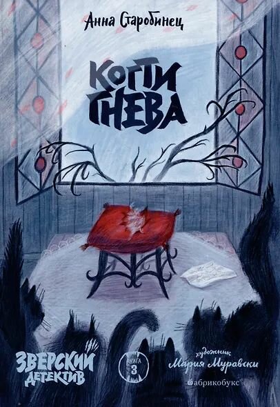 Анна Старобинец: Когти гнева. Зверский детектив. Книга третья