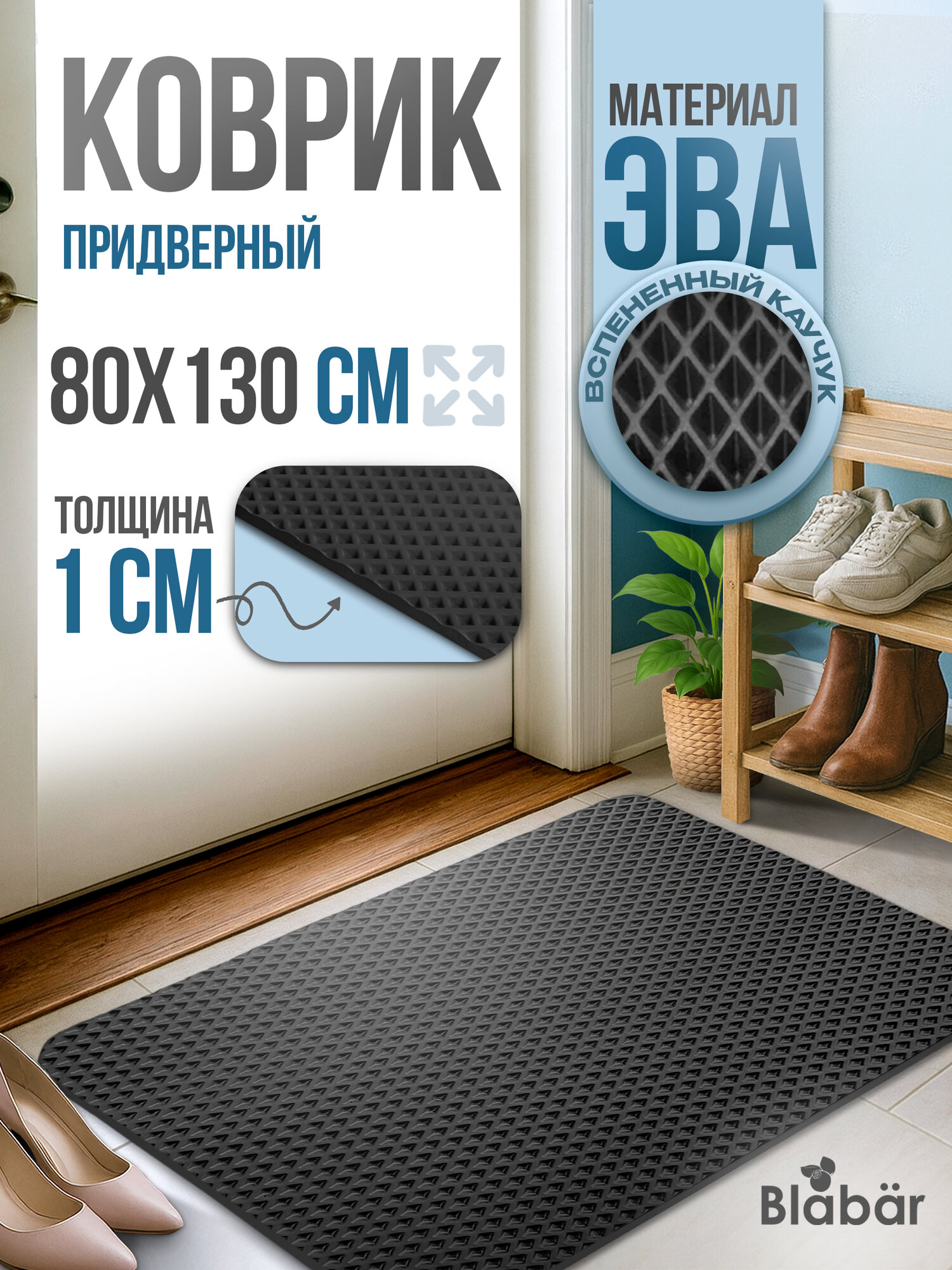 Коврик придверный 80 х 130 х 1 см ЭВА черный прямоугольный грязесборный Blabar Romb