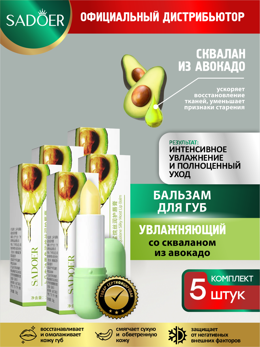 Бальзам для губ Sadoer со скваланом из авокадо 3,8 гр. х 5 шт.