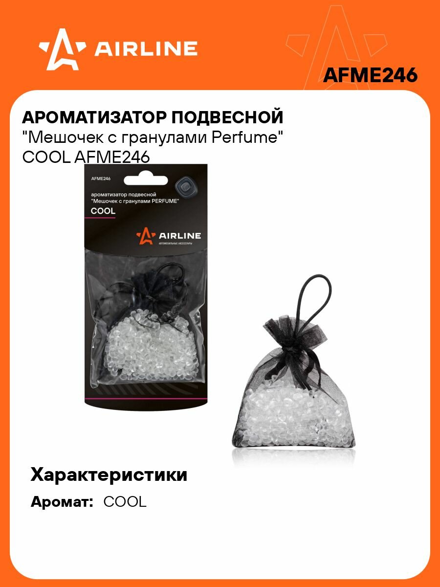 Ароматизатор 3 шт для автомобиля - мешочек с гранулами Perfume "COOL" AIRLINE AFME246