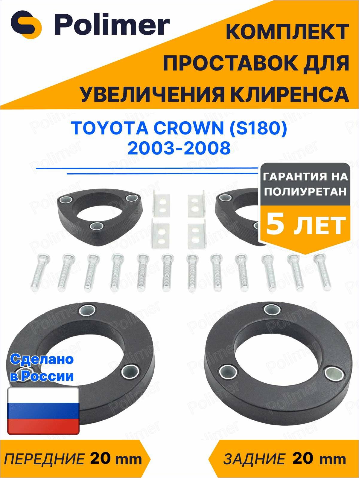 Комплект проставок увеличения клиренса Toyota Crown (S180) 2003-2008 - полиуретан 20 мм