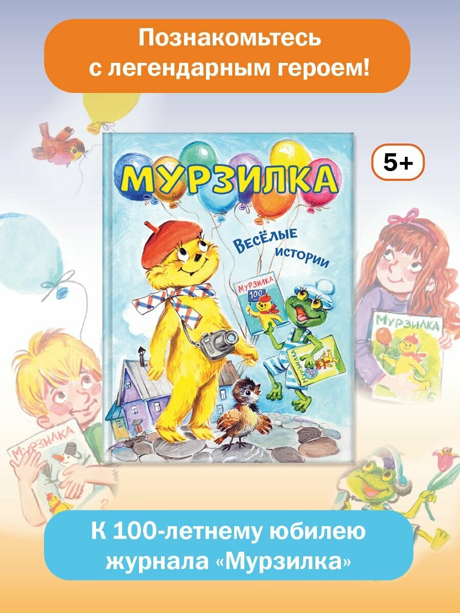 Мурзилка. Весёлые истории