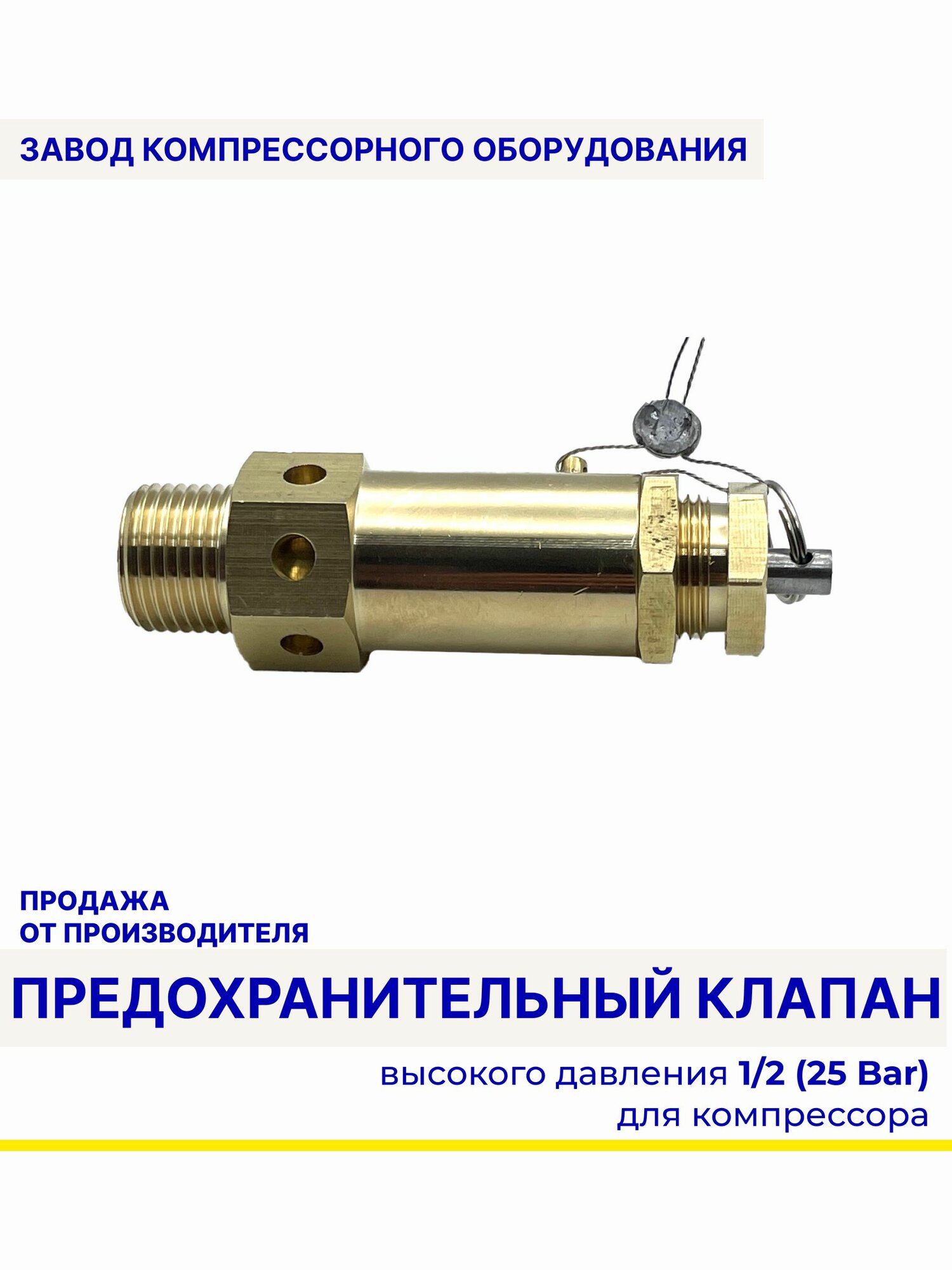 Клапан предохранительный высокого давления (солдатик), ЭнергоРесурс, 1/2 (25 Бар)