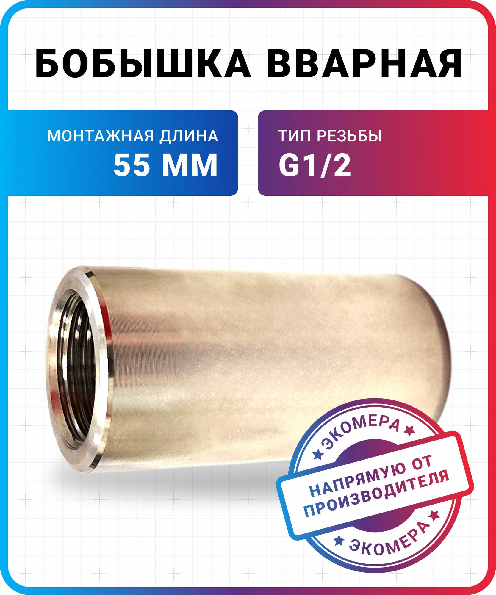 Нержавеющая Бобышка приварная L-55мм, резьба G1/2 Экомера