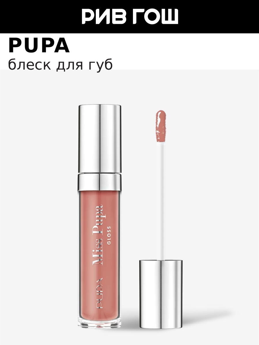 PUPA Блеск для губ Miss Pupa Gloss, 5 мл, 405