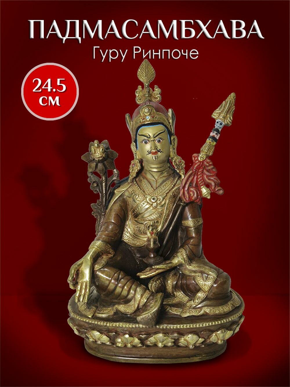 Статуэтка Падмасамбхавы, роспись золотом, 24,5 х 14 см