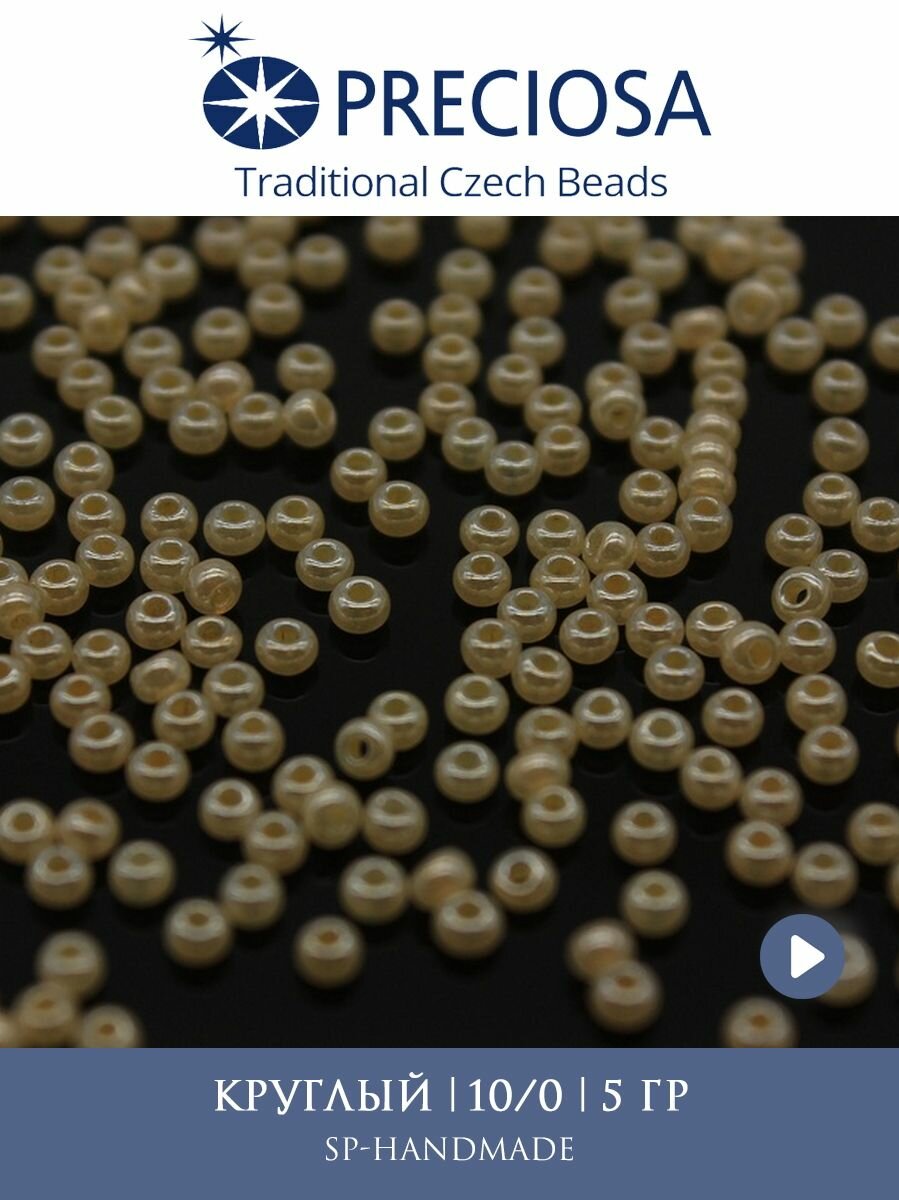 Бисер чешский PRECIOSA круглый 10/0 47112 кремовый непрозрачный 5 гр. (1 сорт)