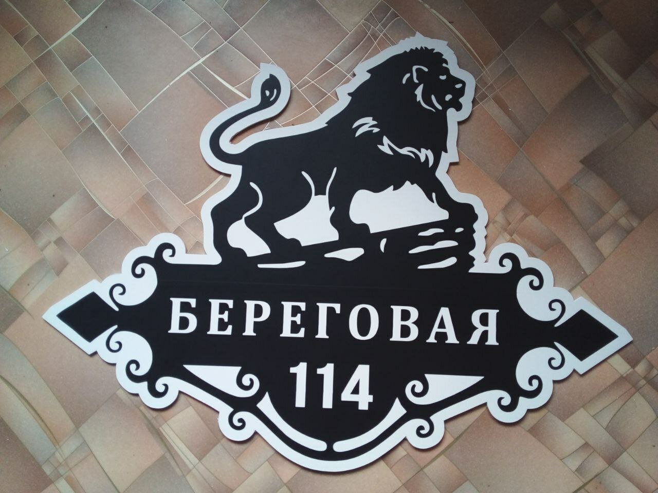 Адресная табличка "ЛЕВ"