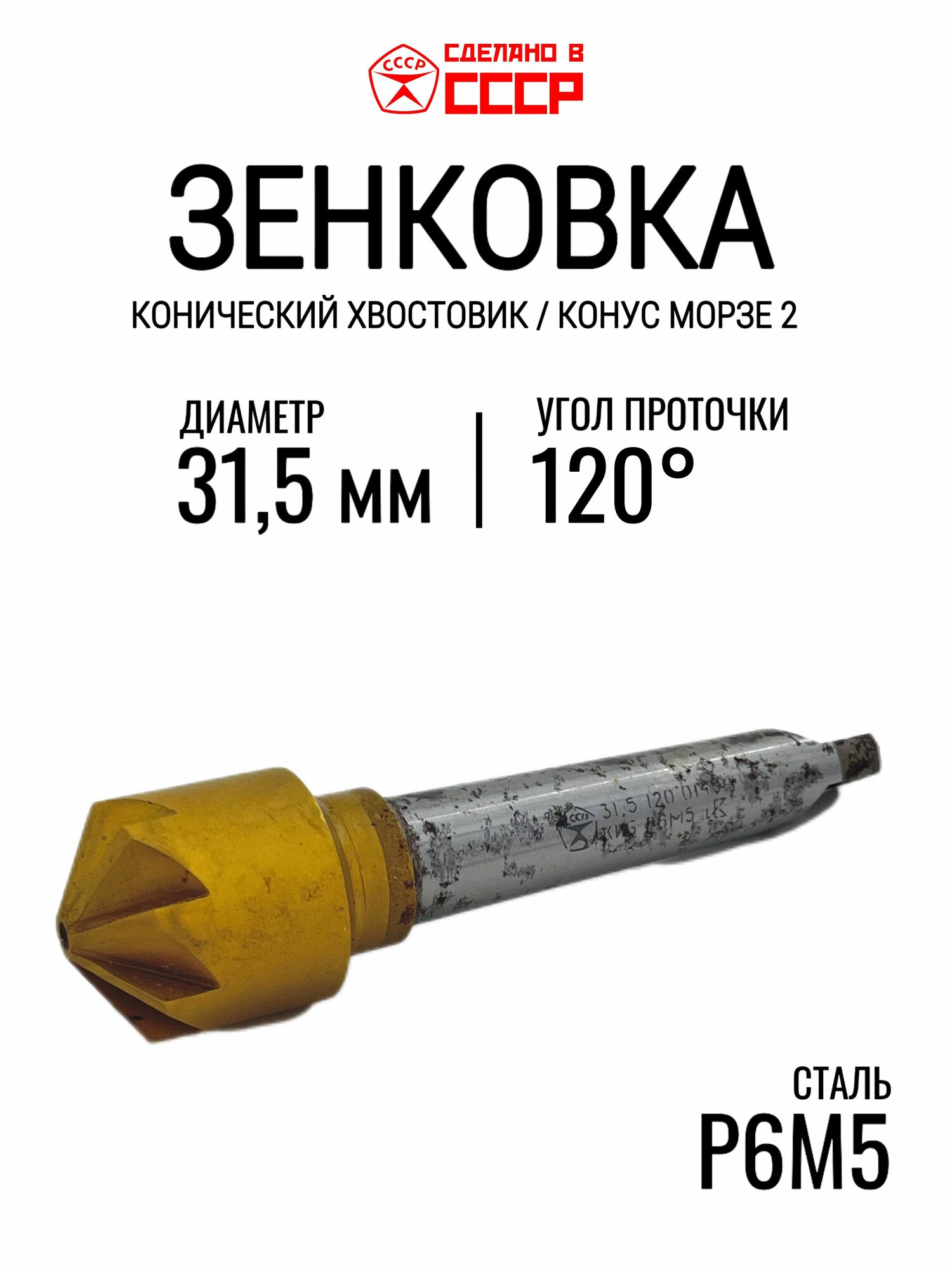 Зенковка D 31,5 мм Конический хвостовик Угол проточки 120 градусов Р6М5 Производство СССР КМ 2