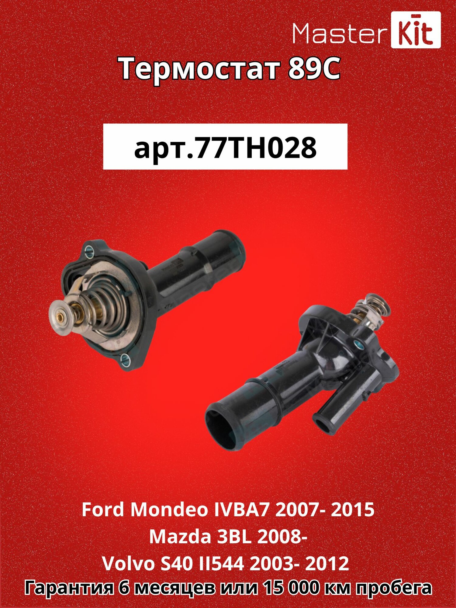 Термостат Ford Mondeo IVBA7 2007- 2015, Mazda 3BL 2008-, Volvo S40 II544 2003- 2012 89C MasterKit арт. 77TH028