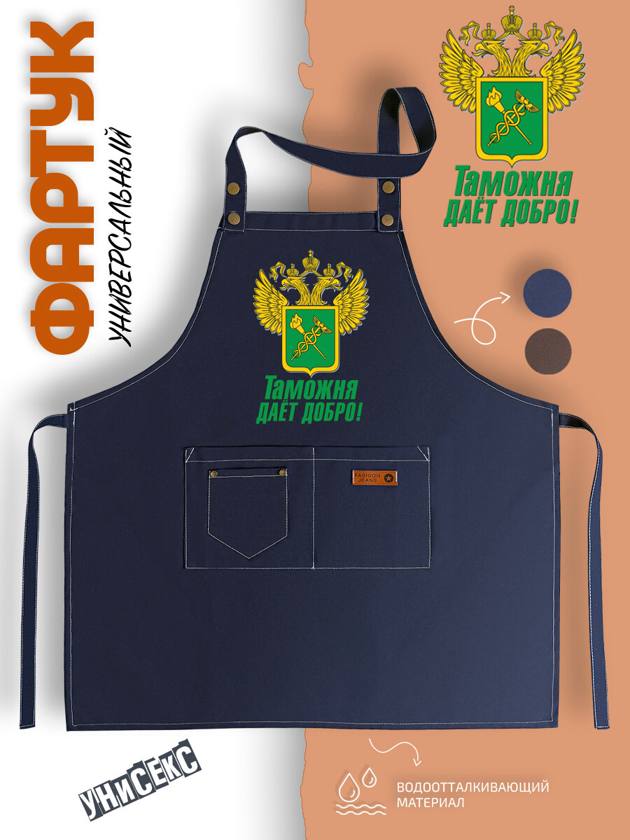 Фартук кухонный с гербом и надписью таможня универсальный с принтом поварской